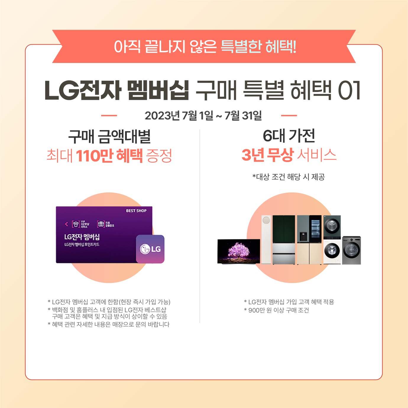 NCSI 국가 고객 만족도 조사 8년 연속 최다 1위 기념 고객 감사전 | LG전자 : BEST SHOP